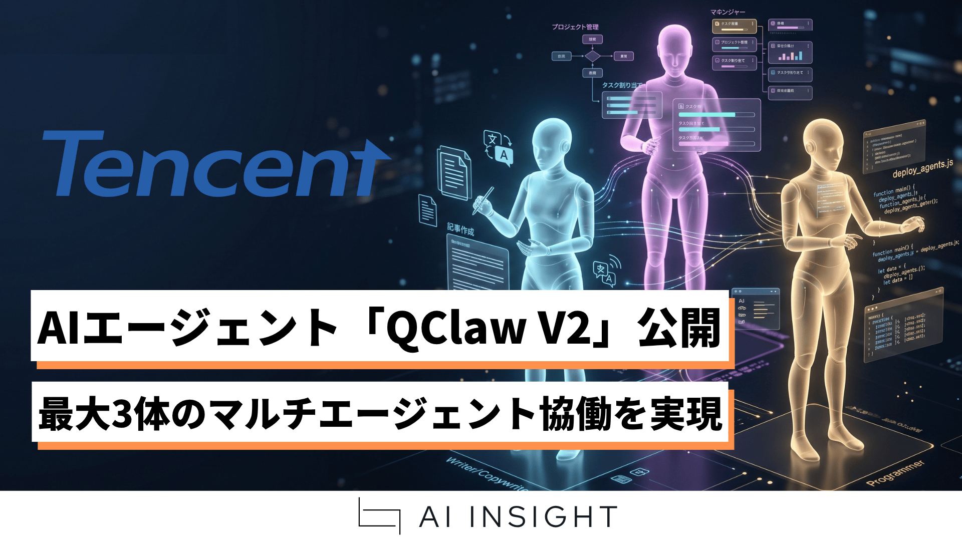 Tencent、AIエージェント「QClaw V2」公開 最大3体のマルチエージェント協働を実現 - AIインサイト