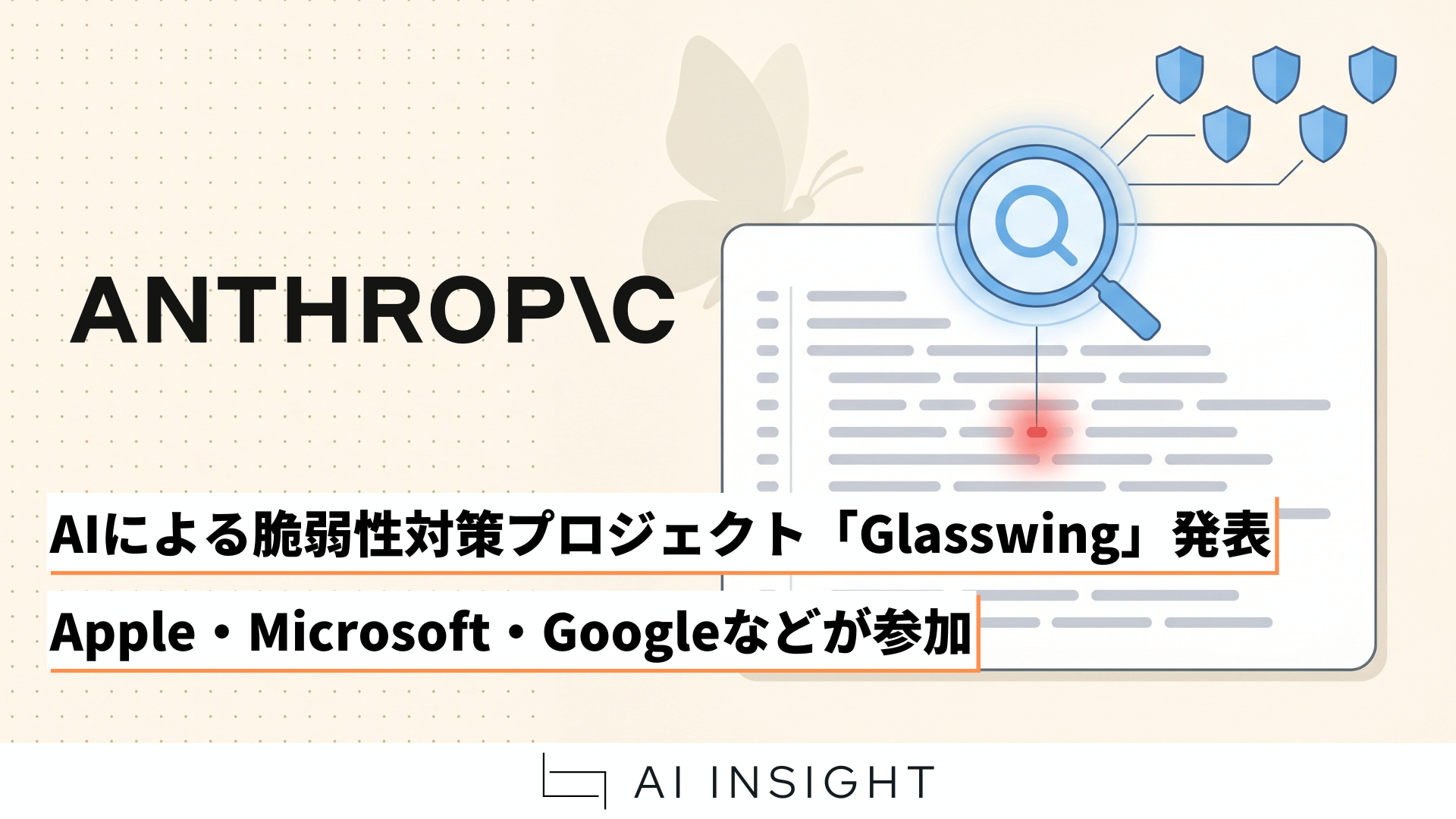 Anthropic、AIによる脆弱性対策プロジェクト「Glasswing」発表 Apple・Microsoft・Googleなどが参加 ...