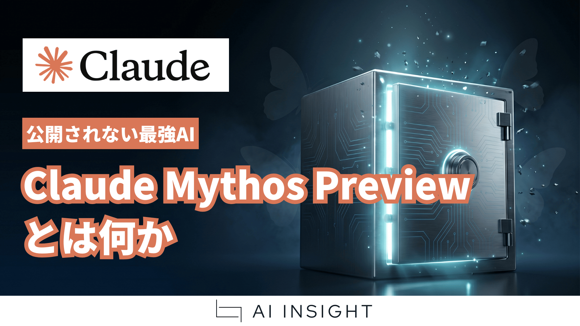 公開されない最強AI Claude Mythos Previewとは何か - AIインサイト